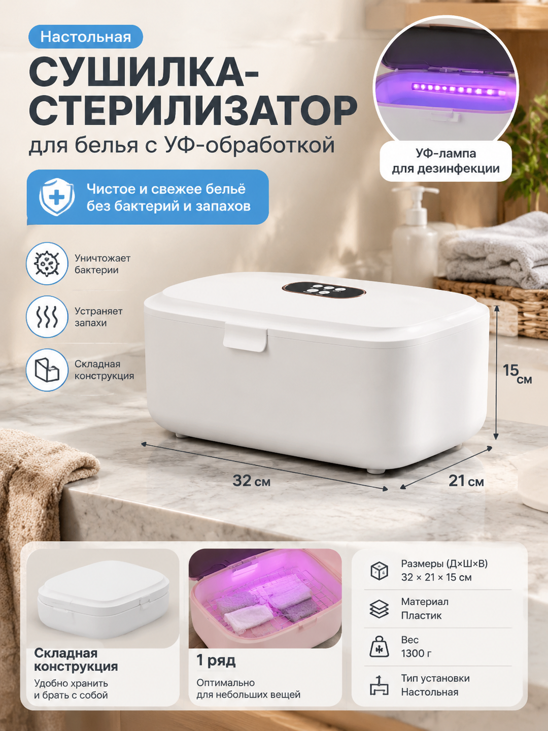 Настольная сушилка-стерилизатор для белья с УФ-обработкой, белая, 32×21×15 см