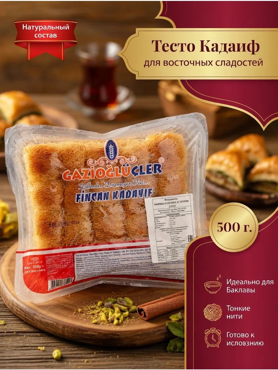 Сказочное лакомство из Турции Кадаиф, 500 г, 20шт