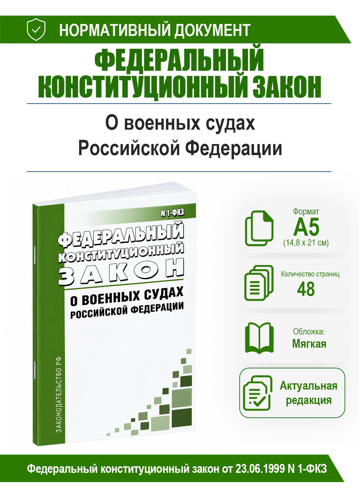 О военных судах Российской Федерации. Федеральный конституционный закон от 23.06.1999 N 1-ФКЗ 2026 год. Последняя редакция