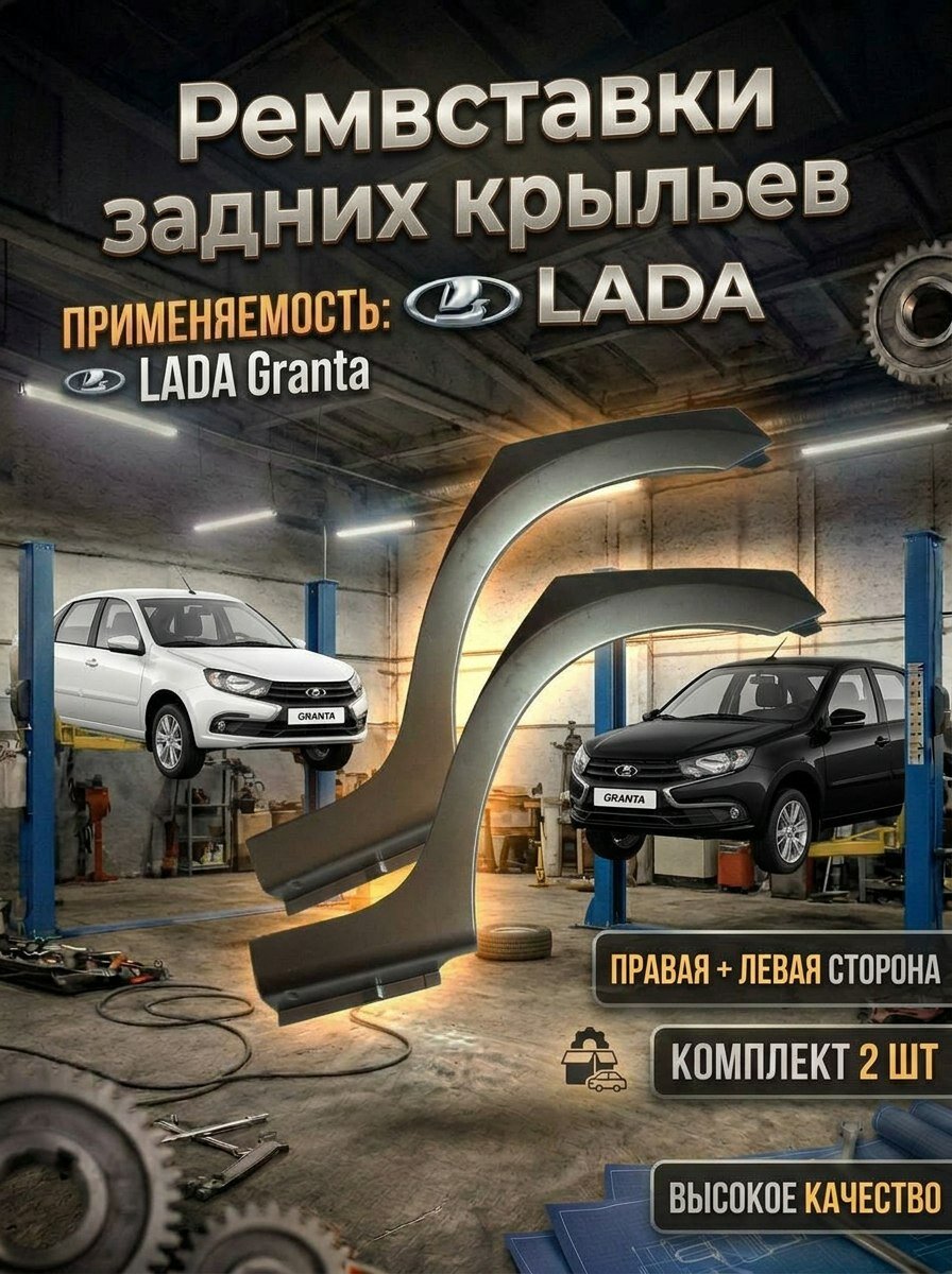 Ремвставка заднего крыла наружная комплект LADA Granta Лада Гранта ВАЗ 2190