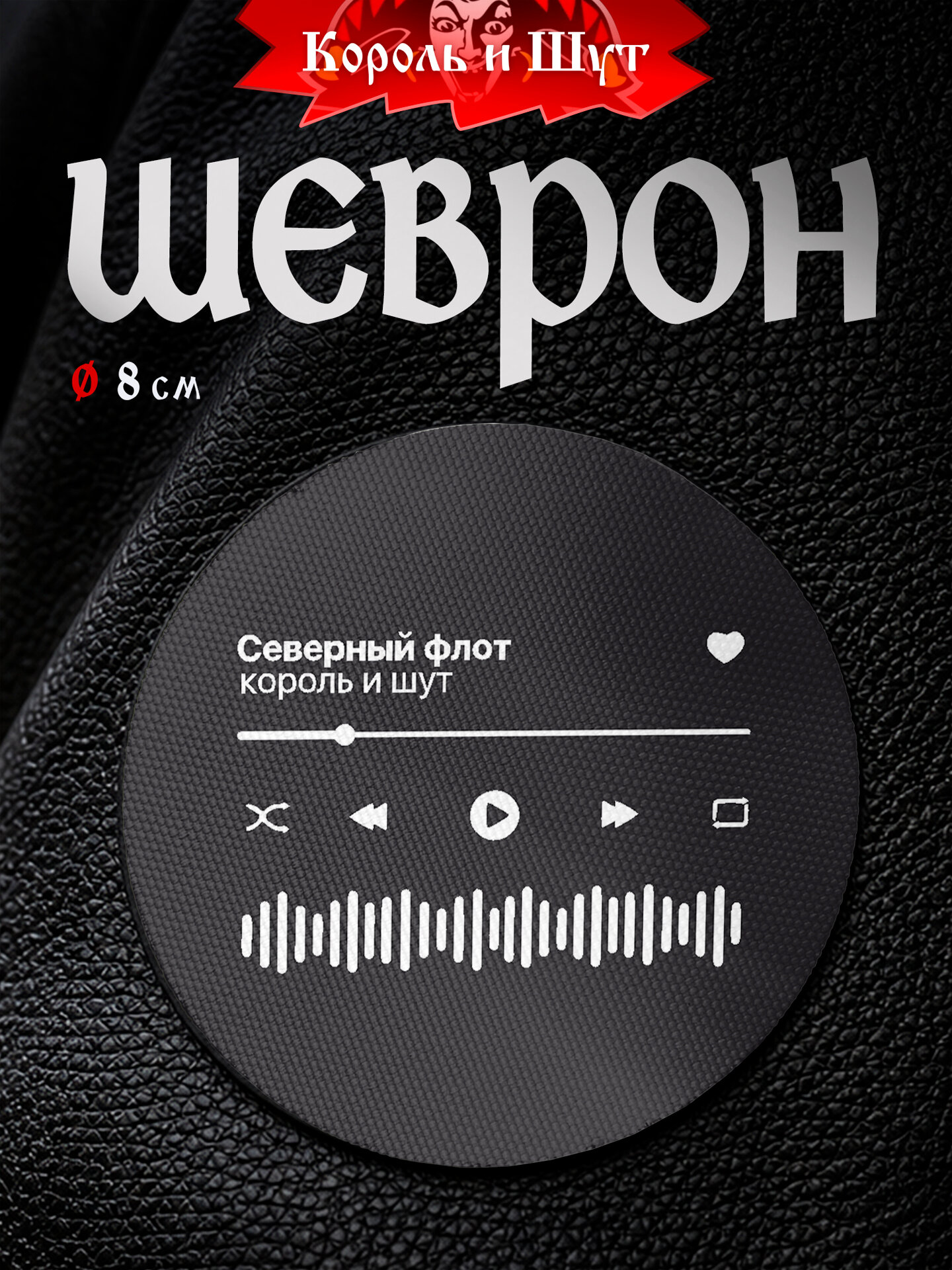 Шеврон IREVIVE кожаный, круглый 8 см, Король и Шут , на липучке, для формы, военному