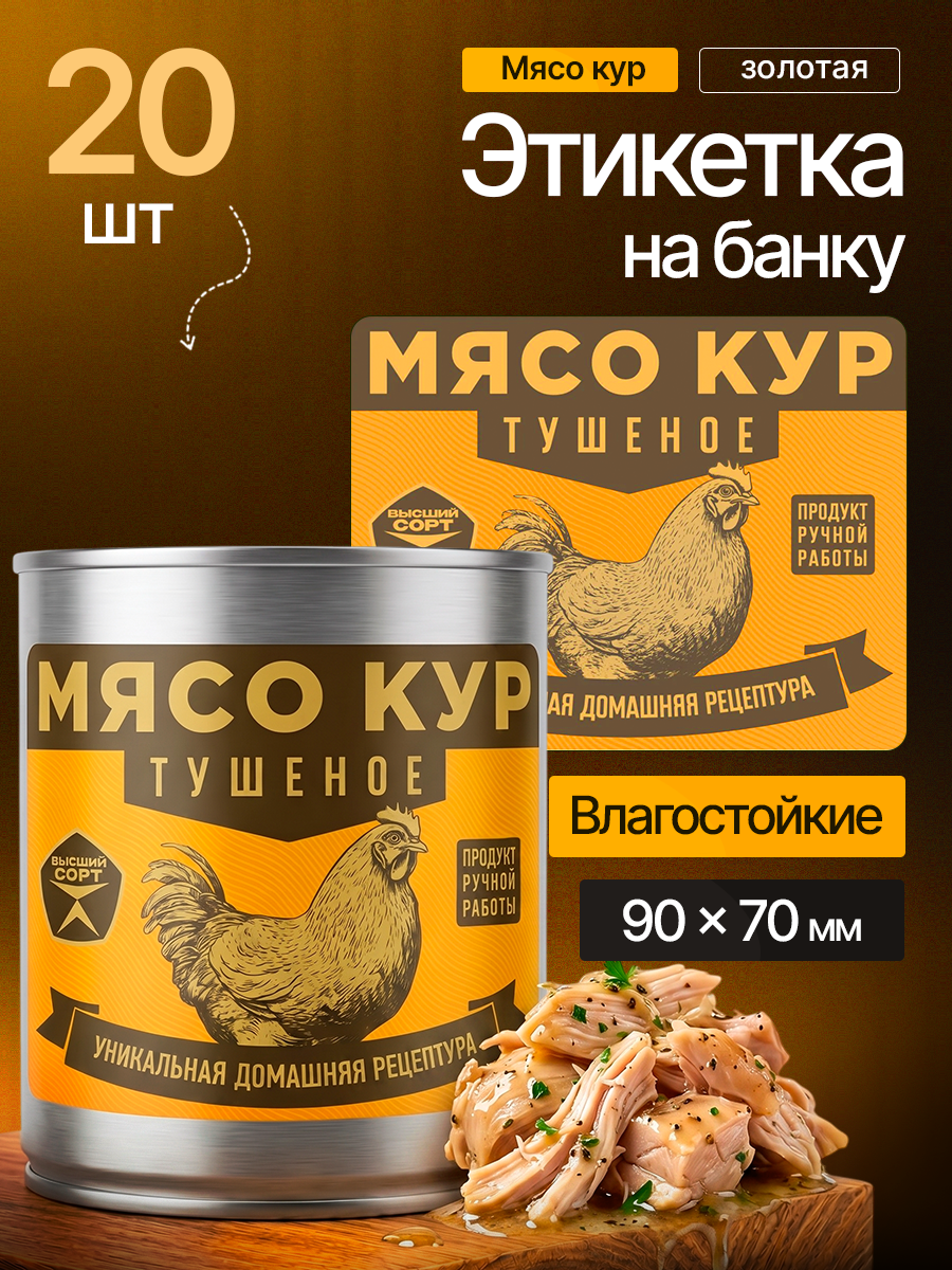 Этикетка наклейка на банку МастерВар "мясо КУР тушеное", 7*9 см, пленка, для заготовок, для тушенки, на тушенку, (20 штук)