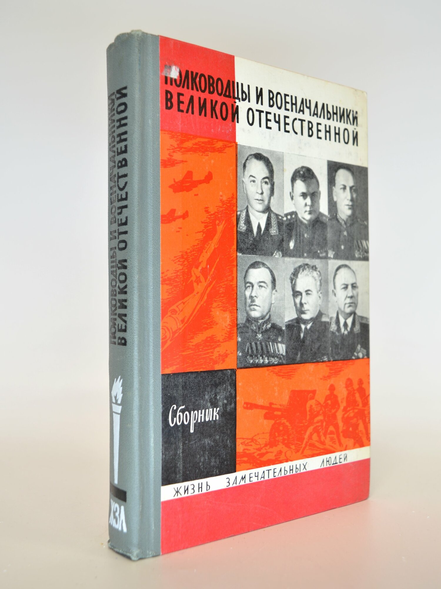 Жизнь замечательных людей. Полководцы и военачальники Великой отечественной. Сборник. Букинистическая книга в отличном состоянии.