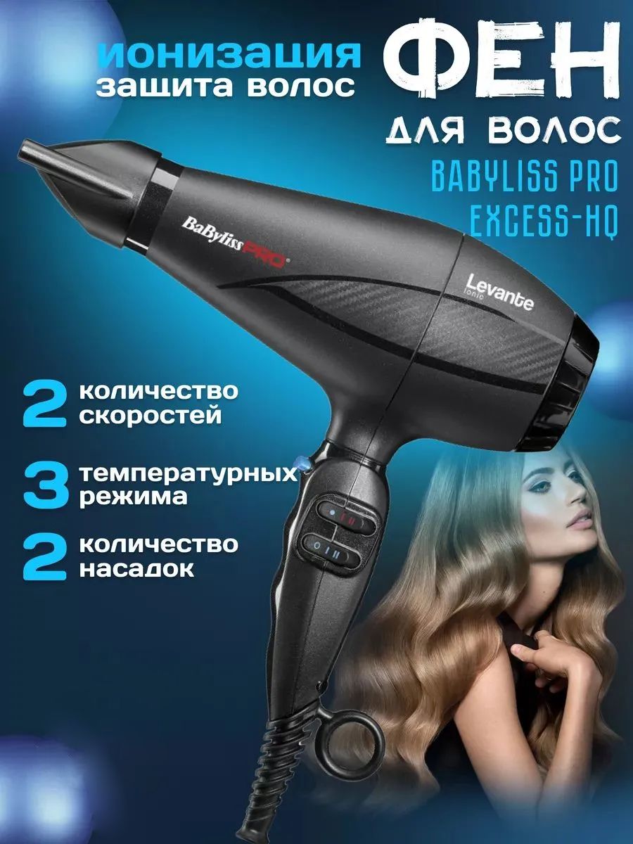 BaByliss PRO Фен для волос Excess-HQ BAB6990IE 2600 Вт, скоростей 2, кол-во насадок 2, черный