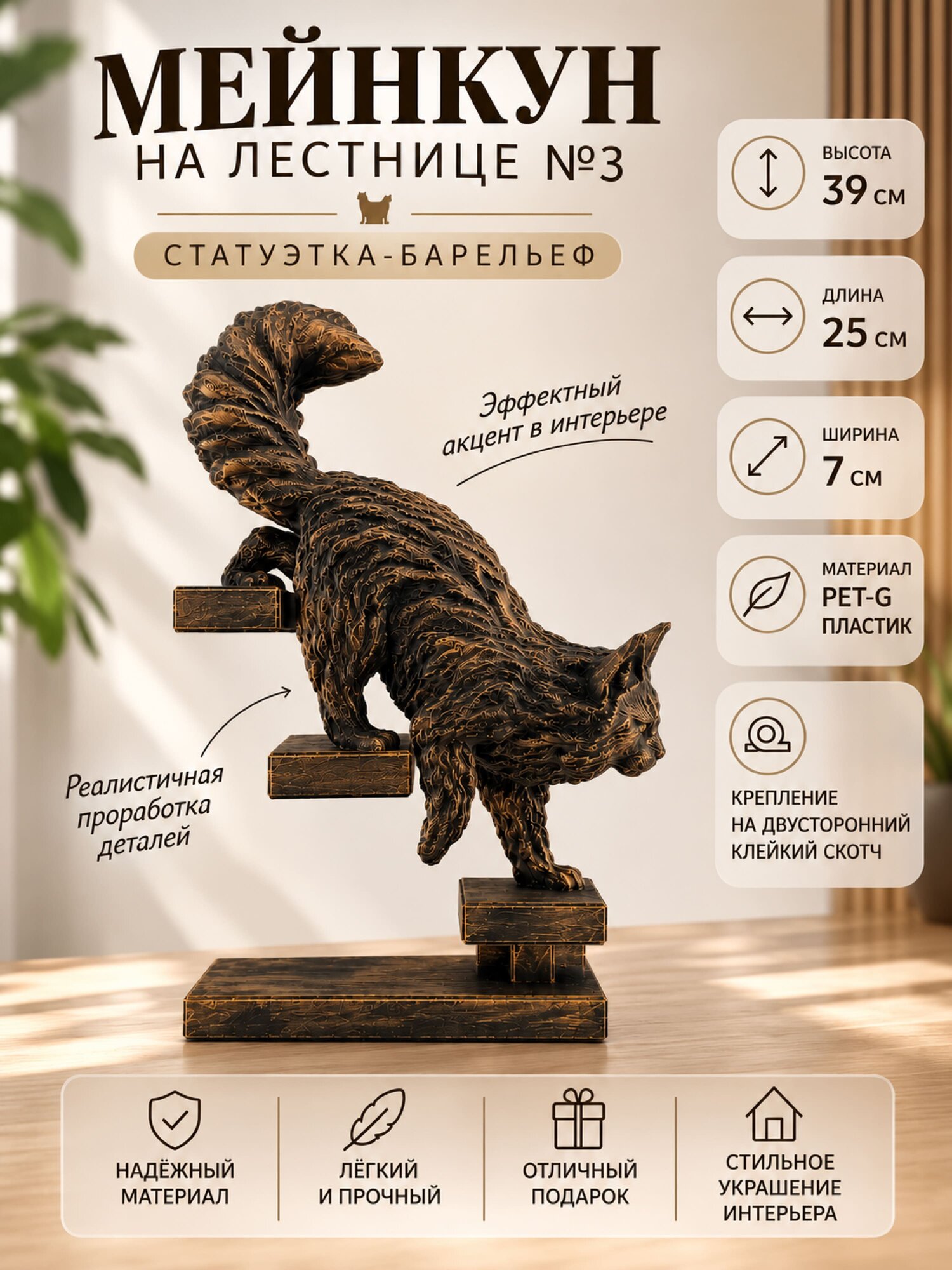 Декоративный настенный барельеф «Мейн — кун по лестнице №3»