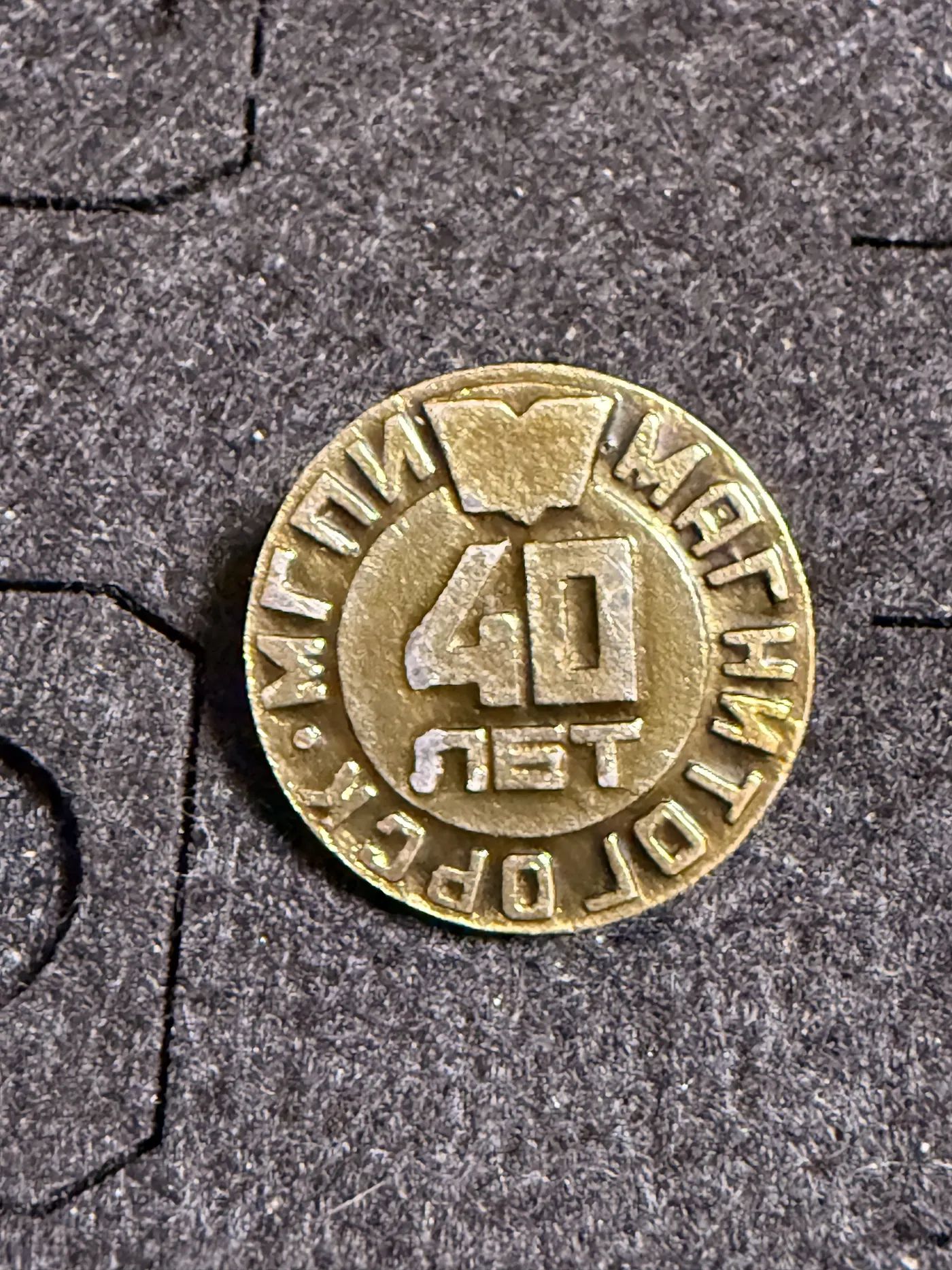 Юбилейный значок 40 лет мгпи Магнитогорск