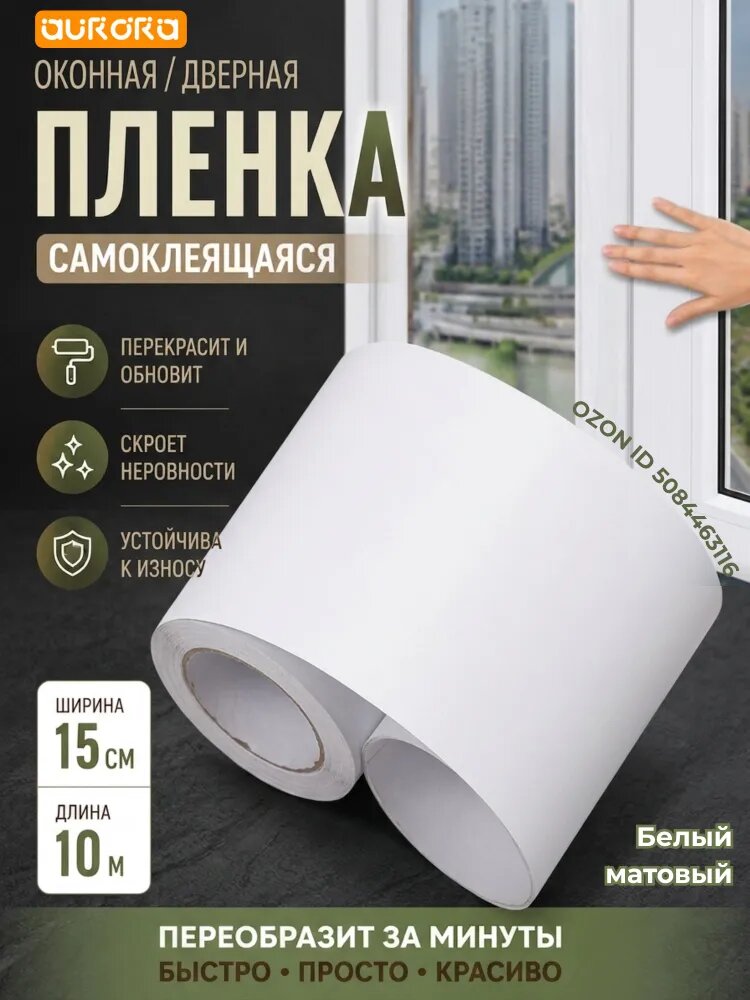 Самоклеящаяся плёнка под дерево для подоконника и мебели, водостойкая, утолщённая, легко режется, 15cm x 1m, белый