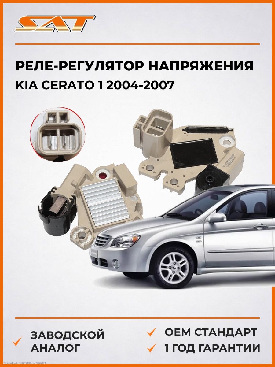 Реле-регулятор напряжения генератора SAT ST3737022650 Киа Серато 1 Kia Cerato 1 2004-2007