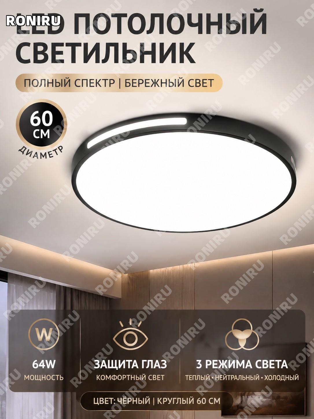 Светодиодный потолочный светильник 60 см 64 Вт, круглый, чёрный, Фэйюэ, три режима света, для спальни и гостиной