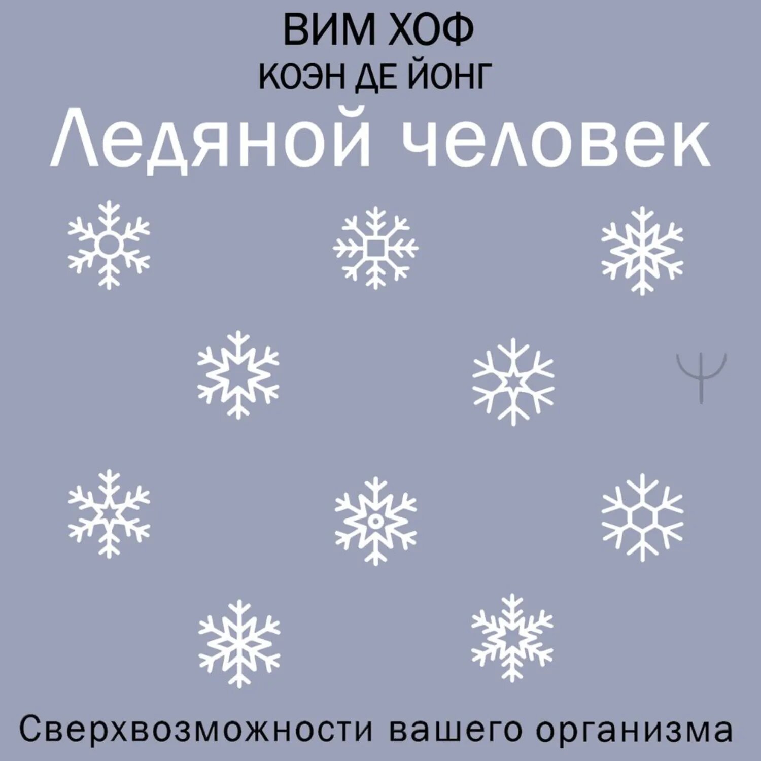 Ледяной человек. Сверхвозможности вашего организма [Аудиокнига]