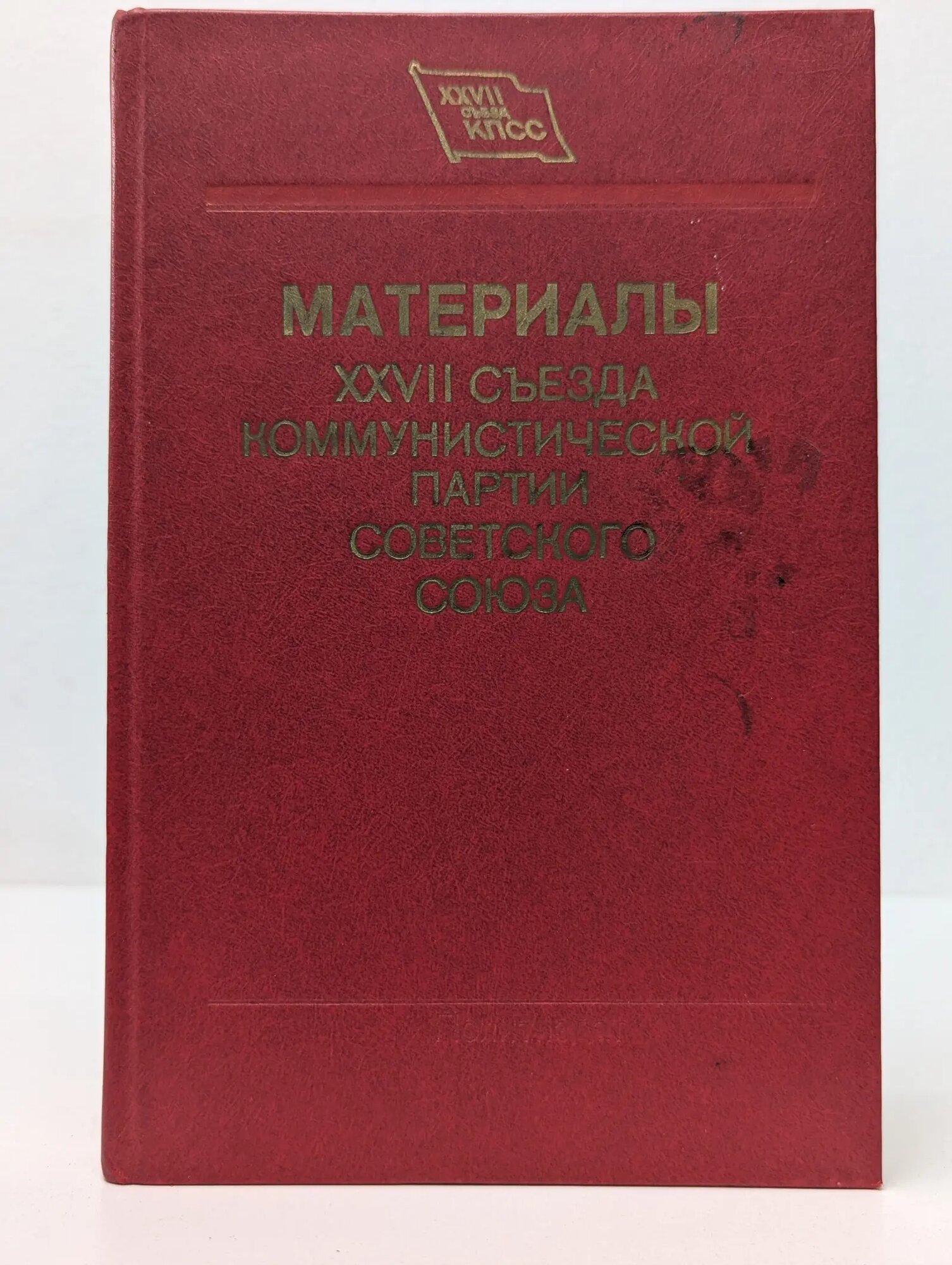 Материалы XXVII съезда Коммунистической партии Советского Союза Сборник 1986