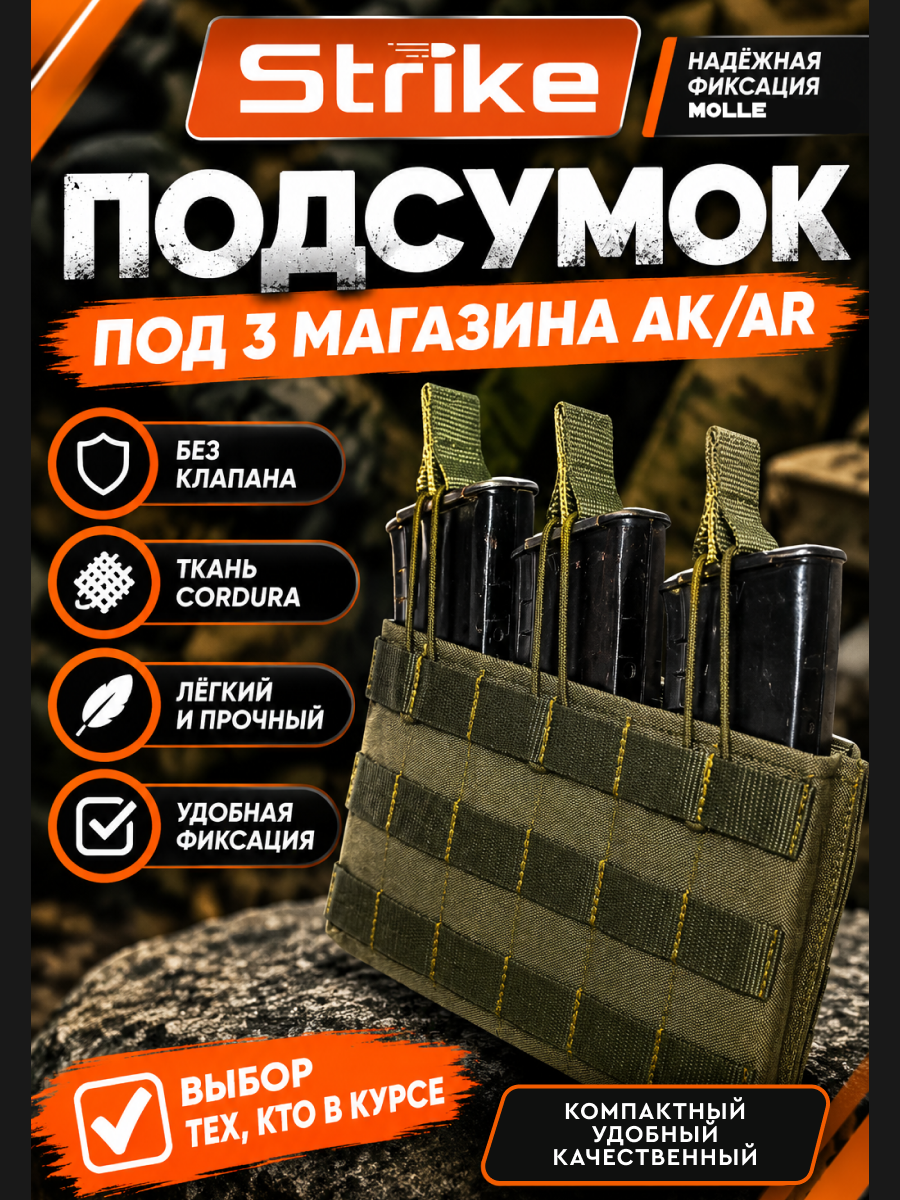 Подсумок под 3 магазина Strike, без клапана, цвет олива кордура