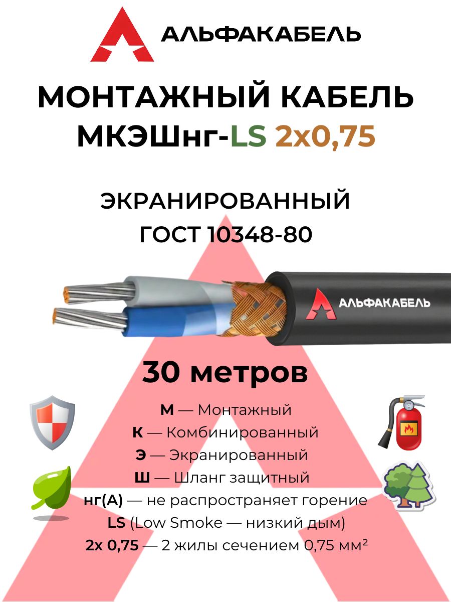 Монтажный кабель мкэшнг(А)-LS 2х0,75 (Альфакабель) - 30 метров