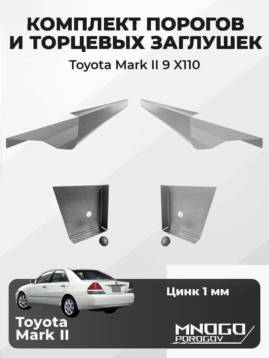 Комплект двух ремонтных порогов и двух торцевых заглушек на Toyota Mark II 9 (X110) Седан 4 двери 2000-2007 оцинкованная сталь 1 мм, Тойота Марк 2 (Х110), кузов