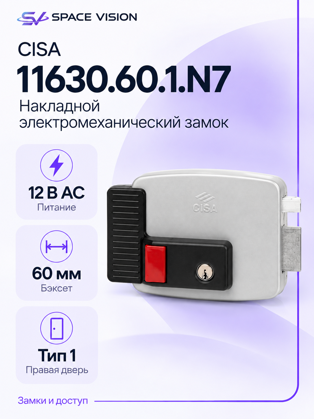 Замок электромеханический накладной CISA 11630.60.1. N7, открывание внутрь