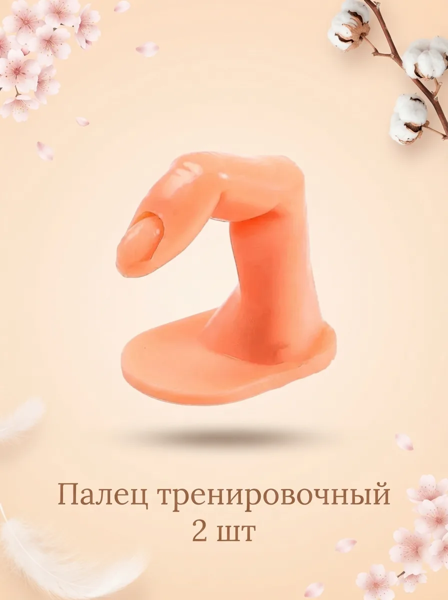 Палец тренировочный под типсы 2 шт