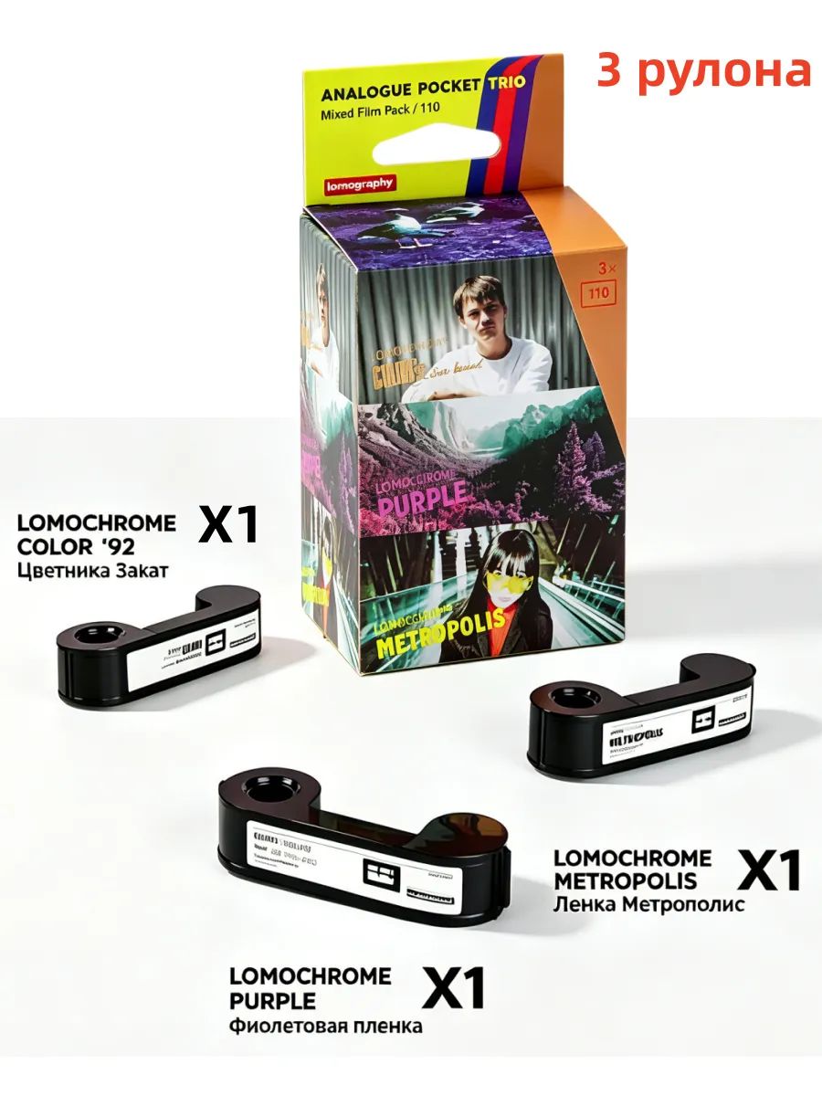 Смешанный набор фотопленки 110 Lomography, 3 рулона