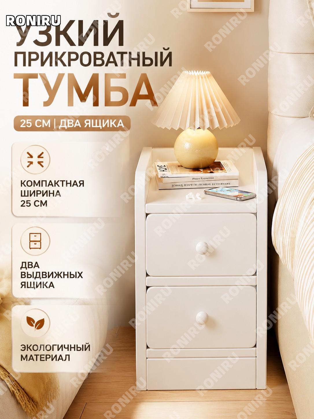 Прикроватная тумба из экоплиты 25 см, тумбочка с двумя ящиками, тёплый белый цвет, узкая для спальни у кровати