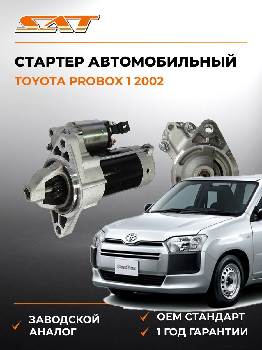 Стартер автомобильный SAT ST2810021020N Тойота Пробокс 1 -н. в. Toyota Probox 1 -н. в. 2002