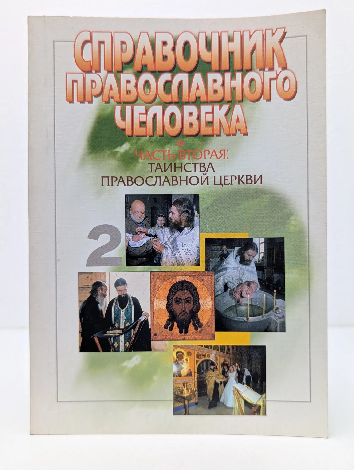 Справочник православного человека. Часть 2. Таинства православной церкви Сборник 2007