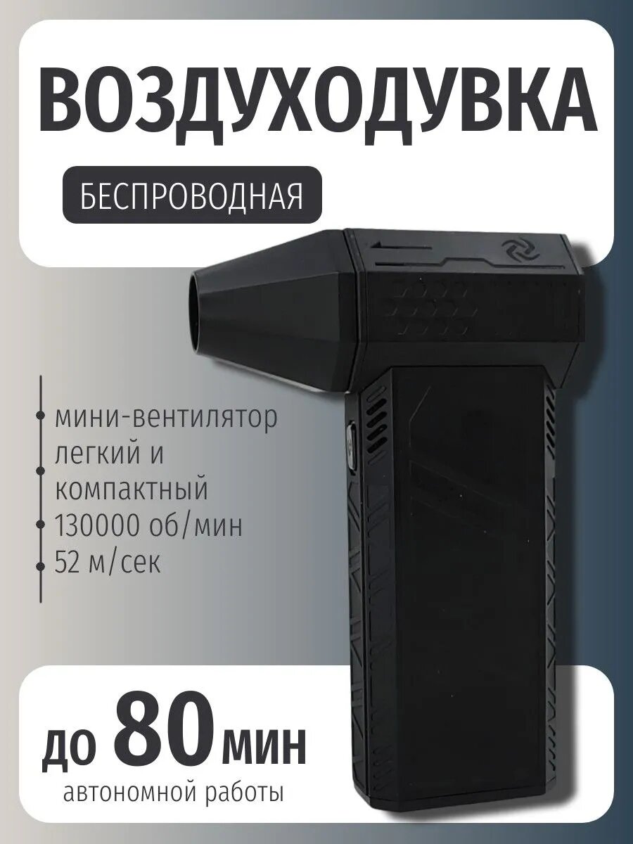Карманная аккумуляторная воздуходувка Super Power Turbo Fan X3 черная весом 150 г для очистки и обдува