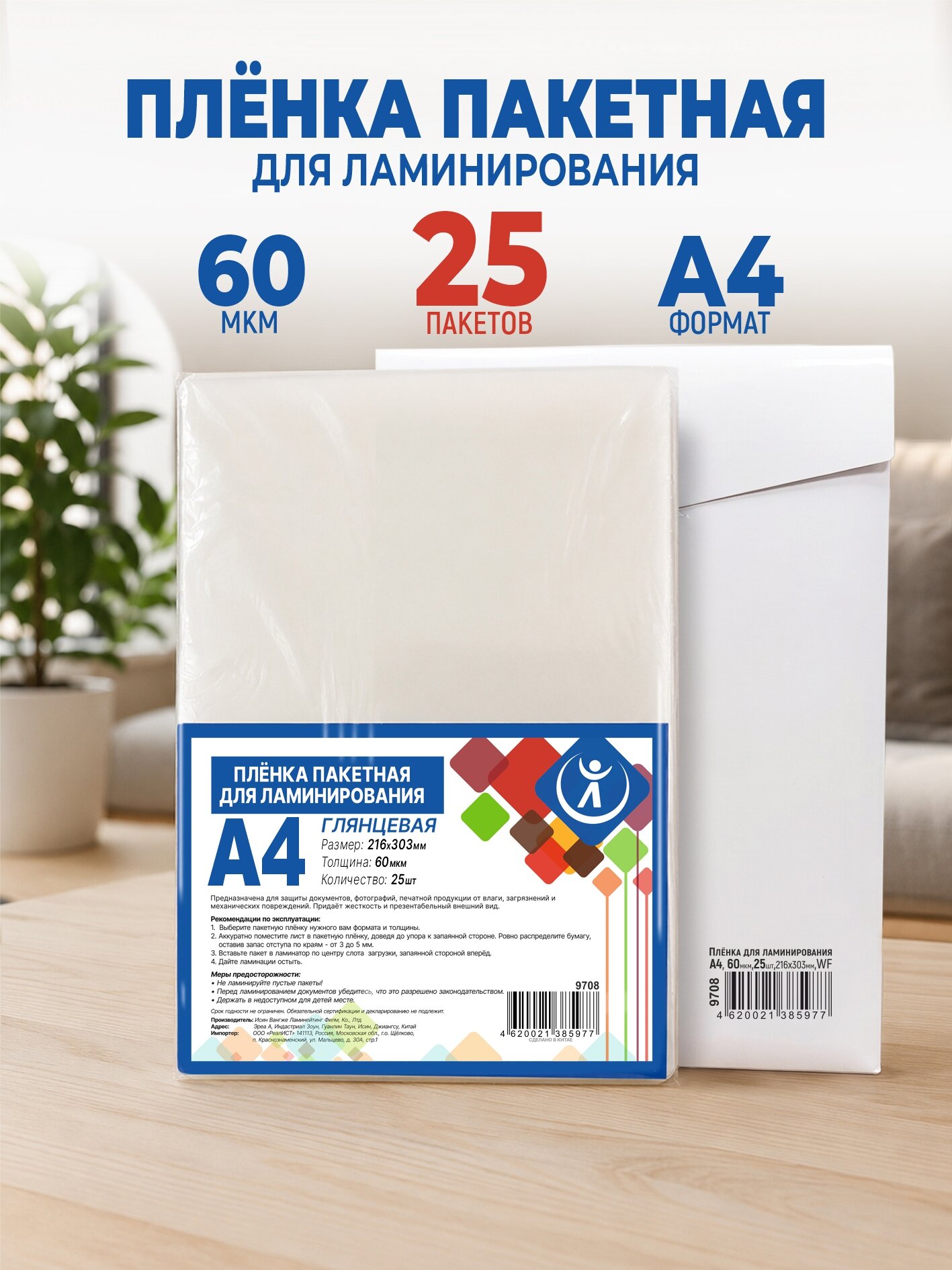 Пленка для ламинирования пакетная, А4, 60 мкм (216х303 мм), глянцевая, 25 шт в упаковке