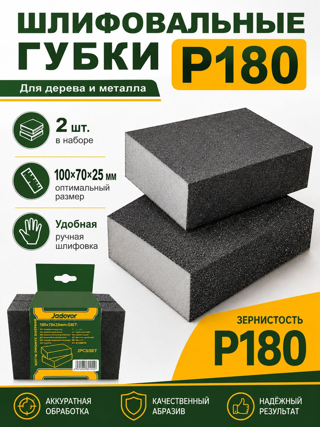Шлифовальная губка P180 JADEVER JDUK2503, абразивный брусок для дерева и металла 100 70 25 мм, 2 шт