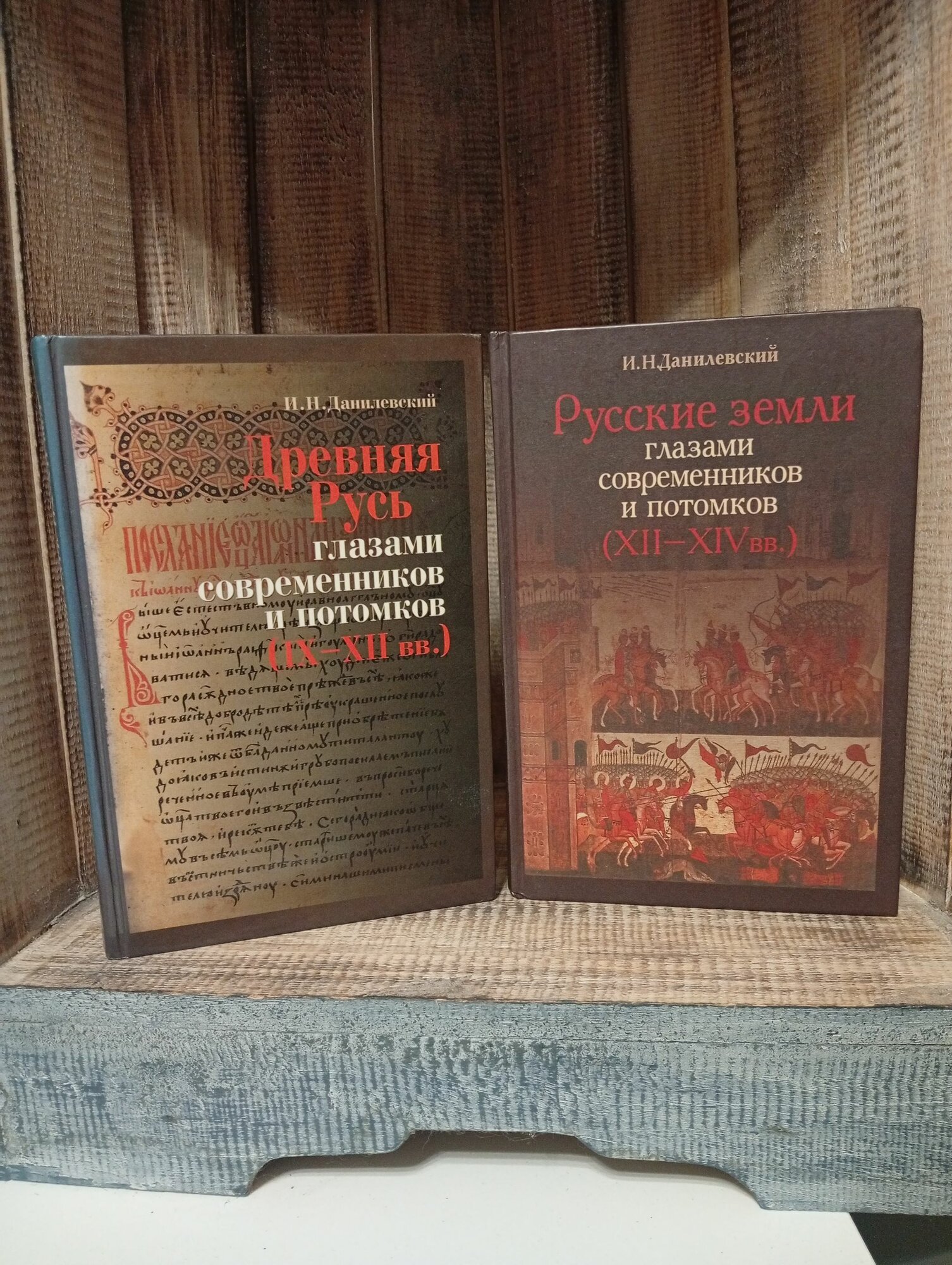 Древняя русь. Русские земли глазами современников и потомков (XII-XIV вв.). Курс лекций Данилевский Игорь Николаевич. Комплект из 2 книг