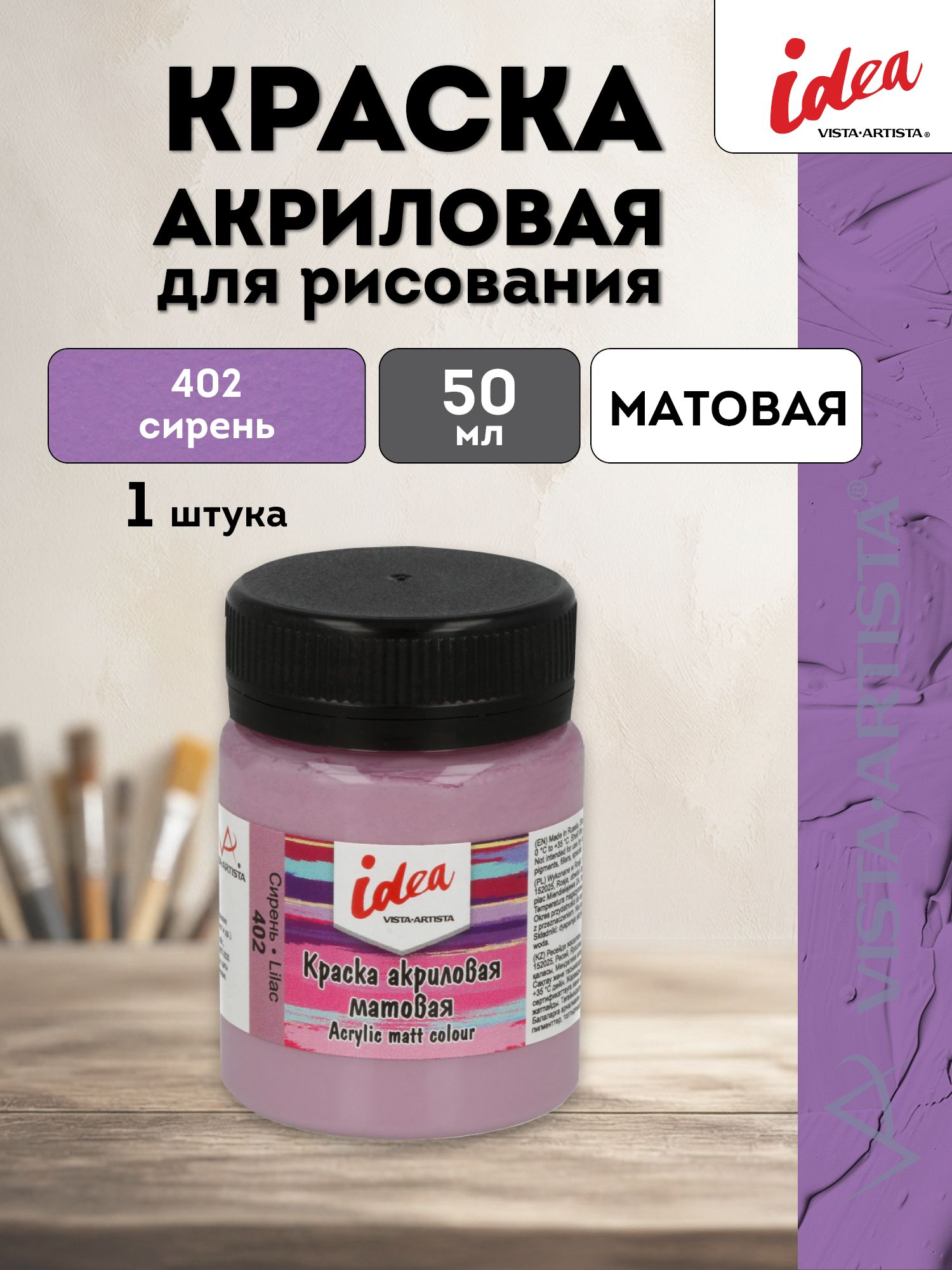 VISTA-ARTISTA idea краска акриловая для декора, матовая, 50 мл, 402 Сирень (Lilac), IMA-50