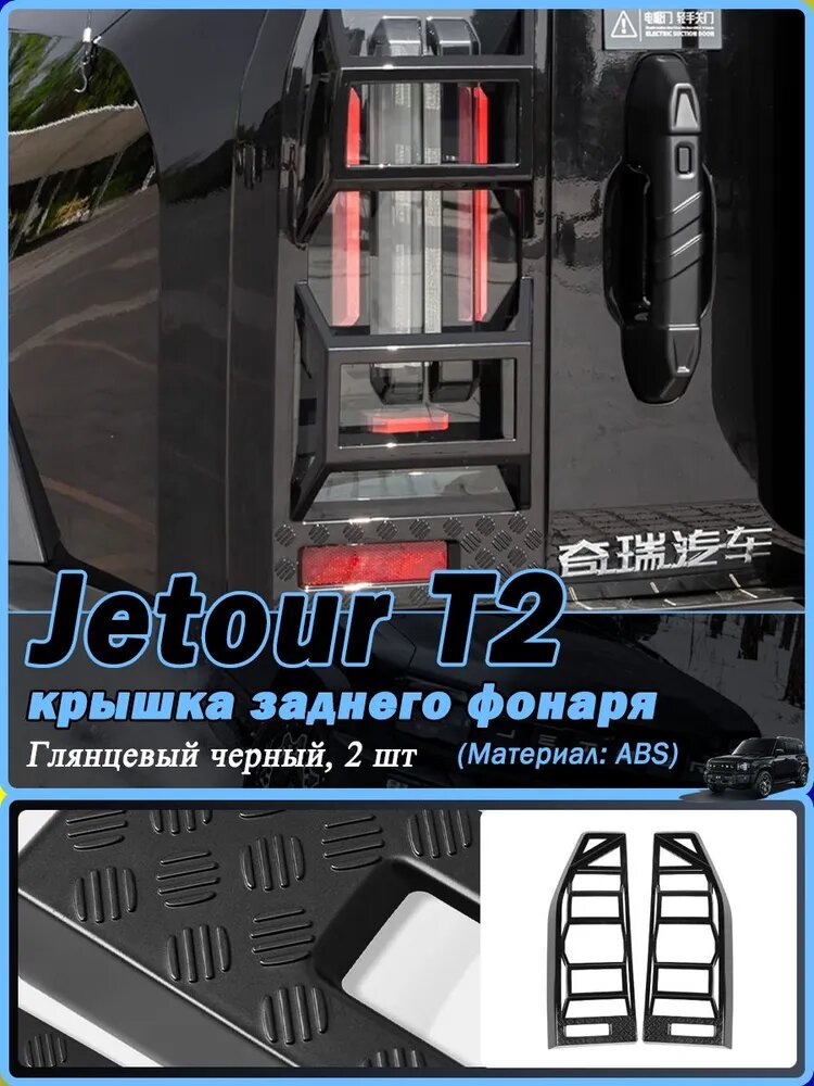 Jetour Защита внешних частей автомобиля на кузов, 2 шт.