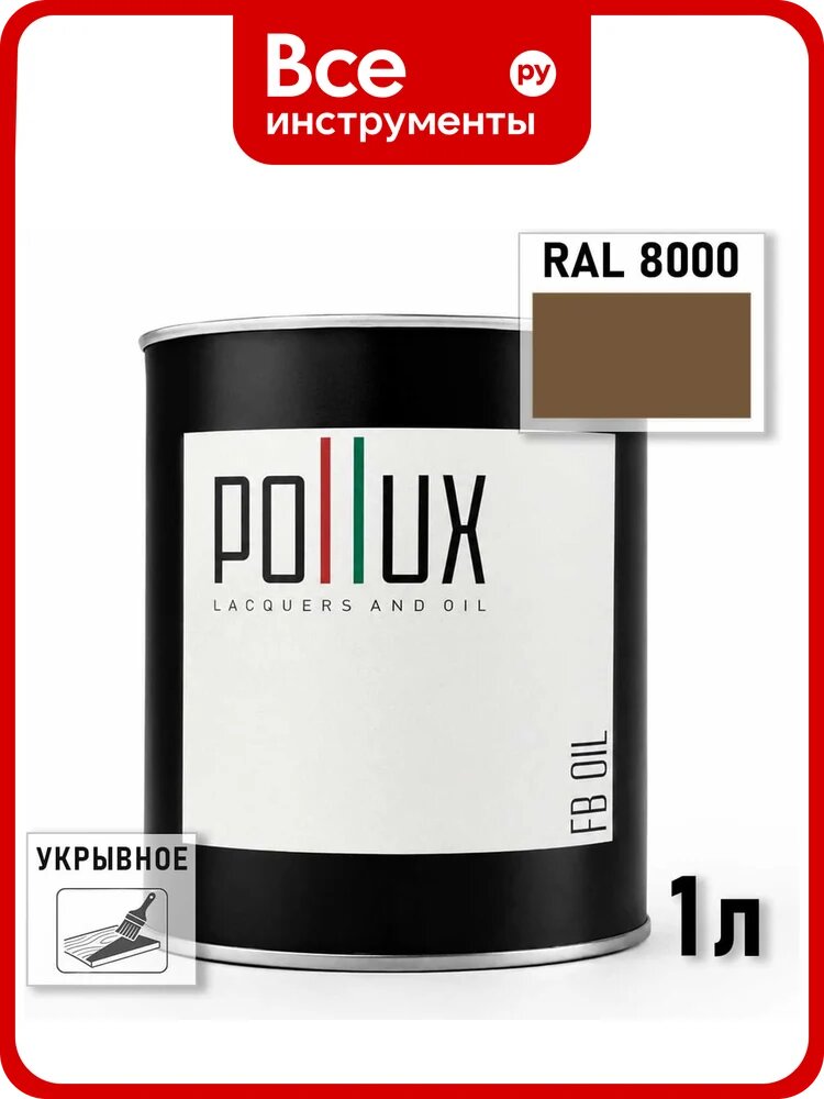 Укрывное масло защитное для дерева Pollux, без запаха, влагостойкое, для наружных и внутренних работ, цвет желтый, Ral 1007, 0,5л FBOIL-8000-1L
