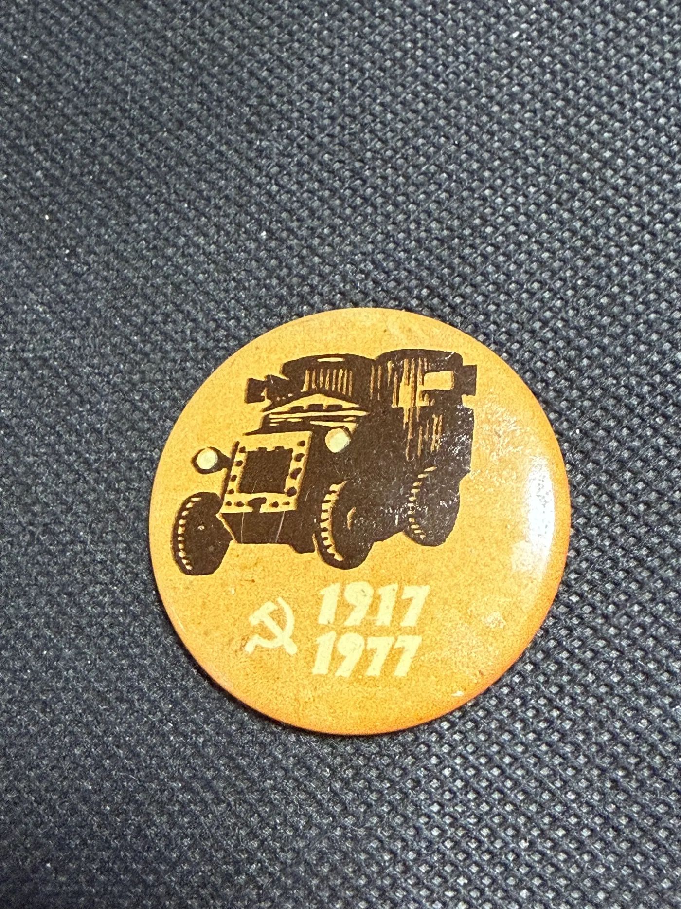 Значок 60 лет Октябрьской революции, 1917 1977, броневик