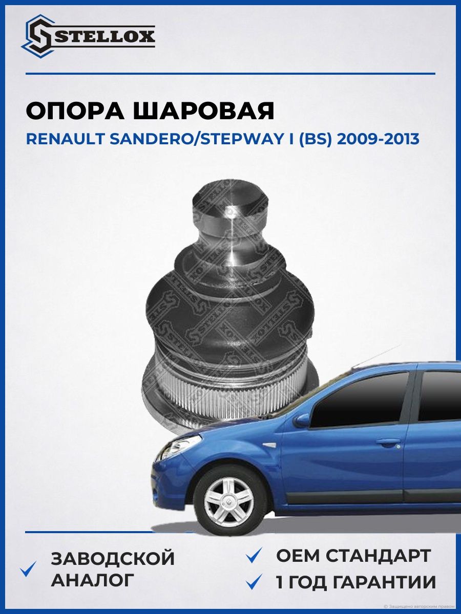 Опора шаровая Stellox 5203349SX Рено Сандеро Степвей I Renault Sandero, Stepway I BS 2009-2013
