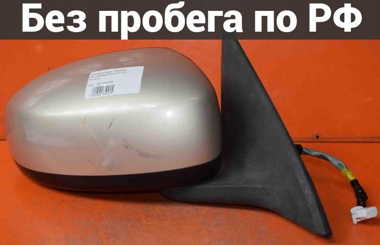 Зеркало прав. с пробегом NISSAN BLUEBIRD SYLPHY
