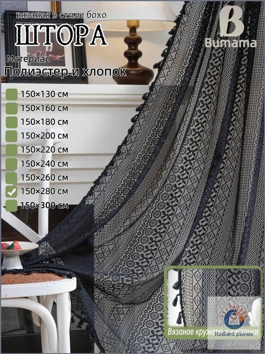 Тюль на ленте 150x280 см 1 шт вышивка черный