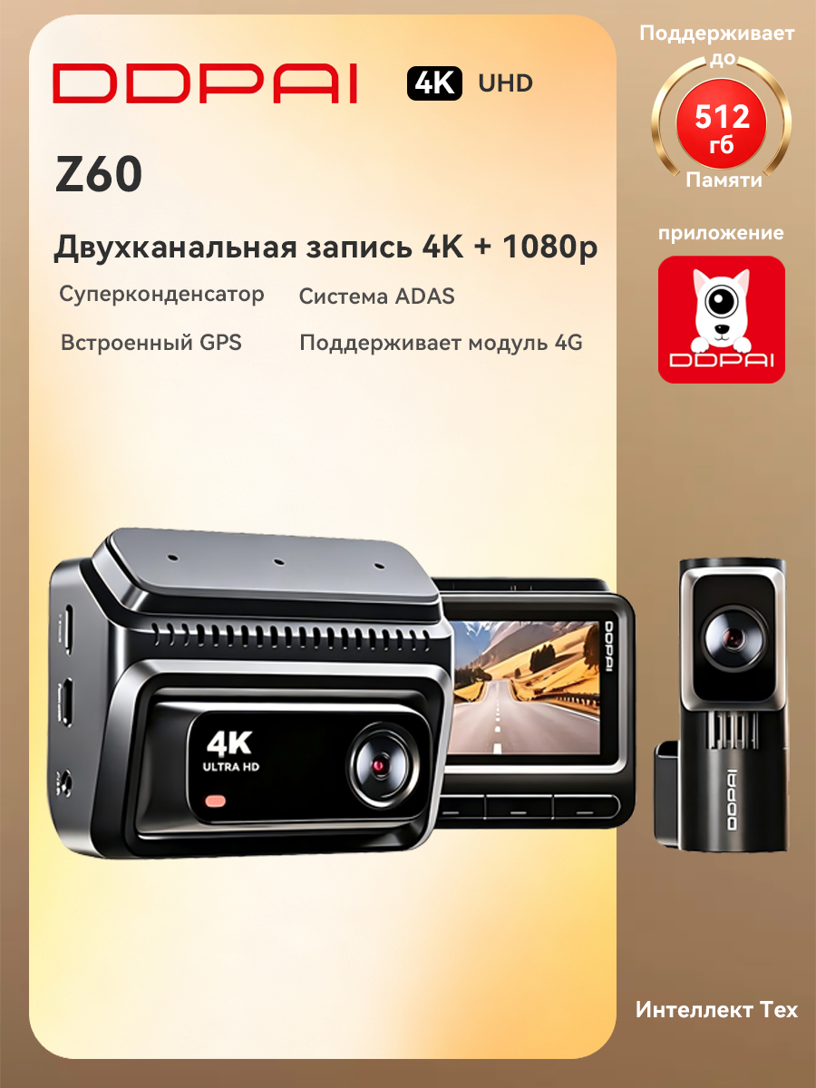 DDPAI Видеорегистратор Z60 4K 3CH/2CH, GPS 4G Wi‑Fi 6, HDR, ADAS, передняя, задняя и салонная камера, ИК ночное видение