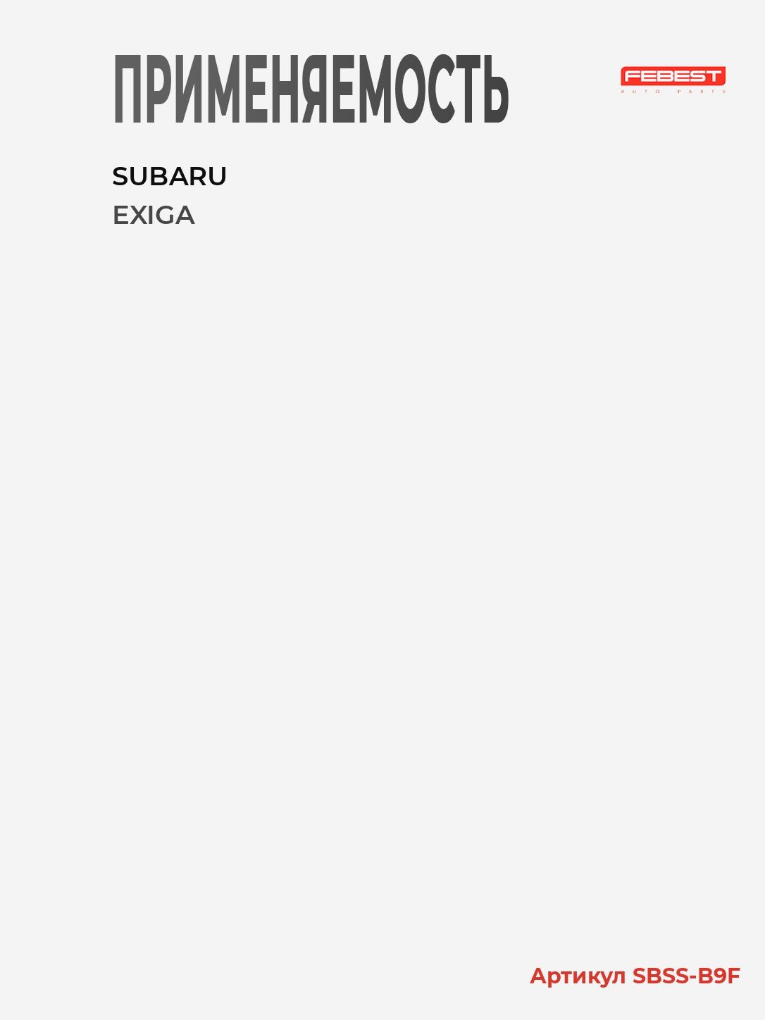 FEBEST Опора передняя Subaru Субару Forester Форестер, XV, Impreza Импреза, Tribeca, Exiga, WRX, WRX Levorg SBSS-B9F