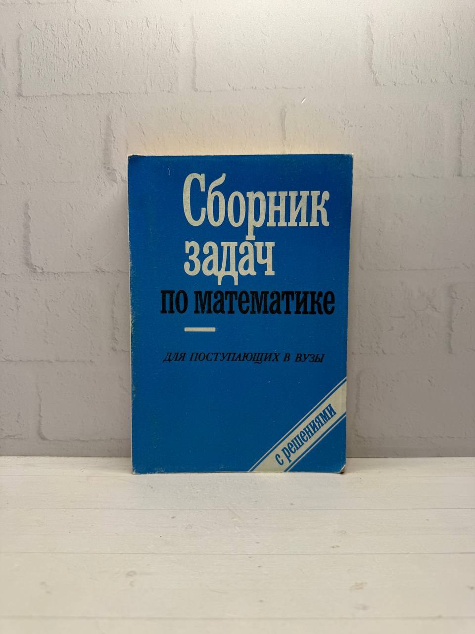 Сборник задач по математике. Том 1. Алгебра. В.К. Егеров, В.В. Зайцев, Б.А. Кордемский и др., 1998