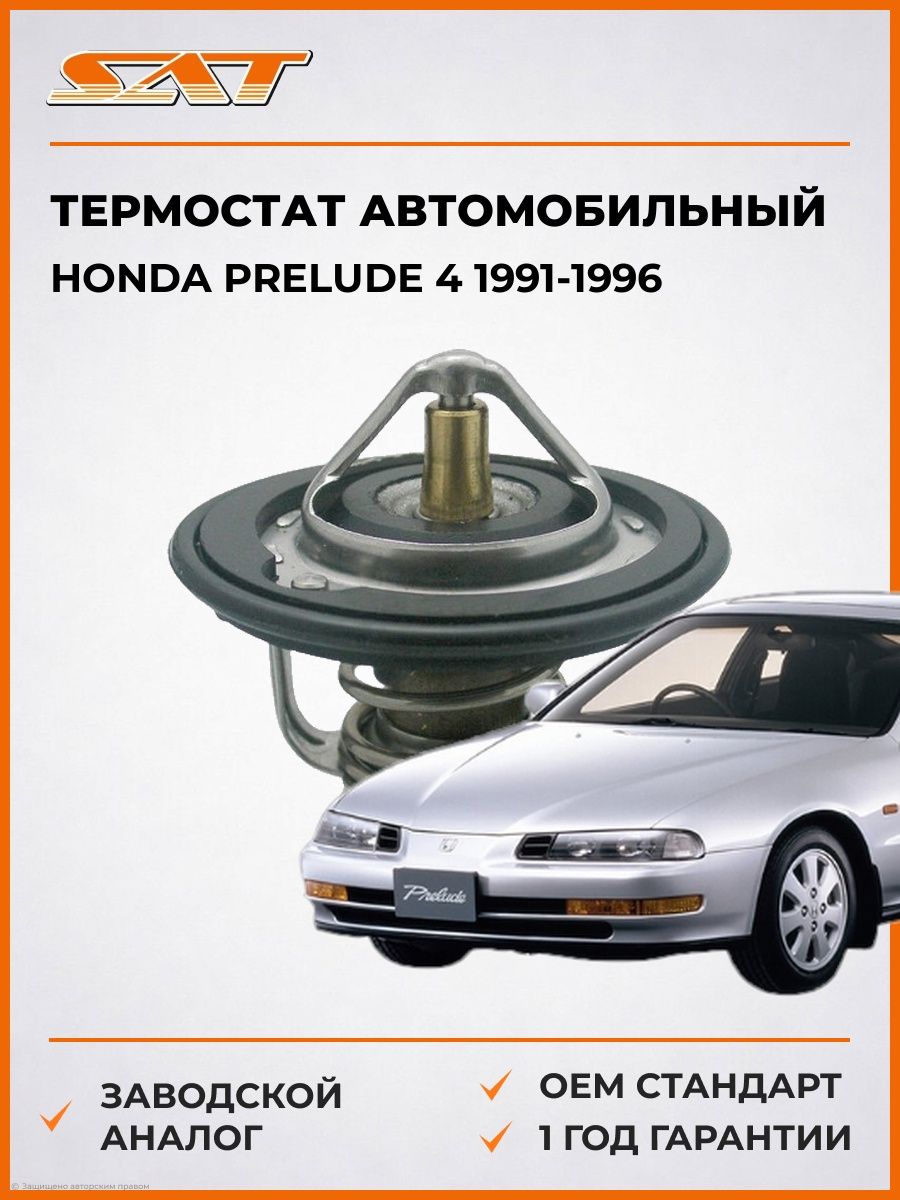 Термостат SAT ST19300PM3003 Хонда Прелюд 4 Honda Prelude 4 1991-1996