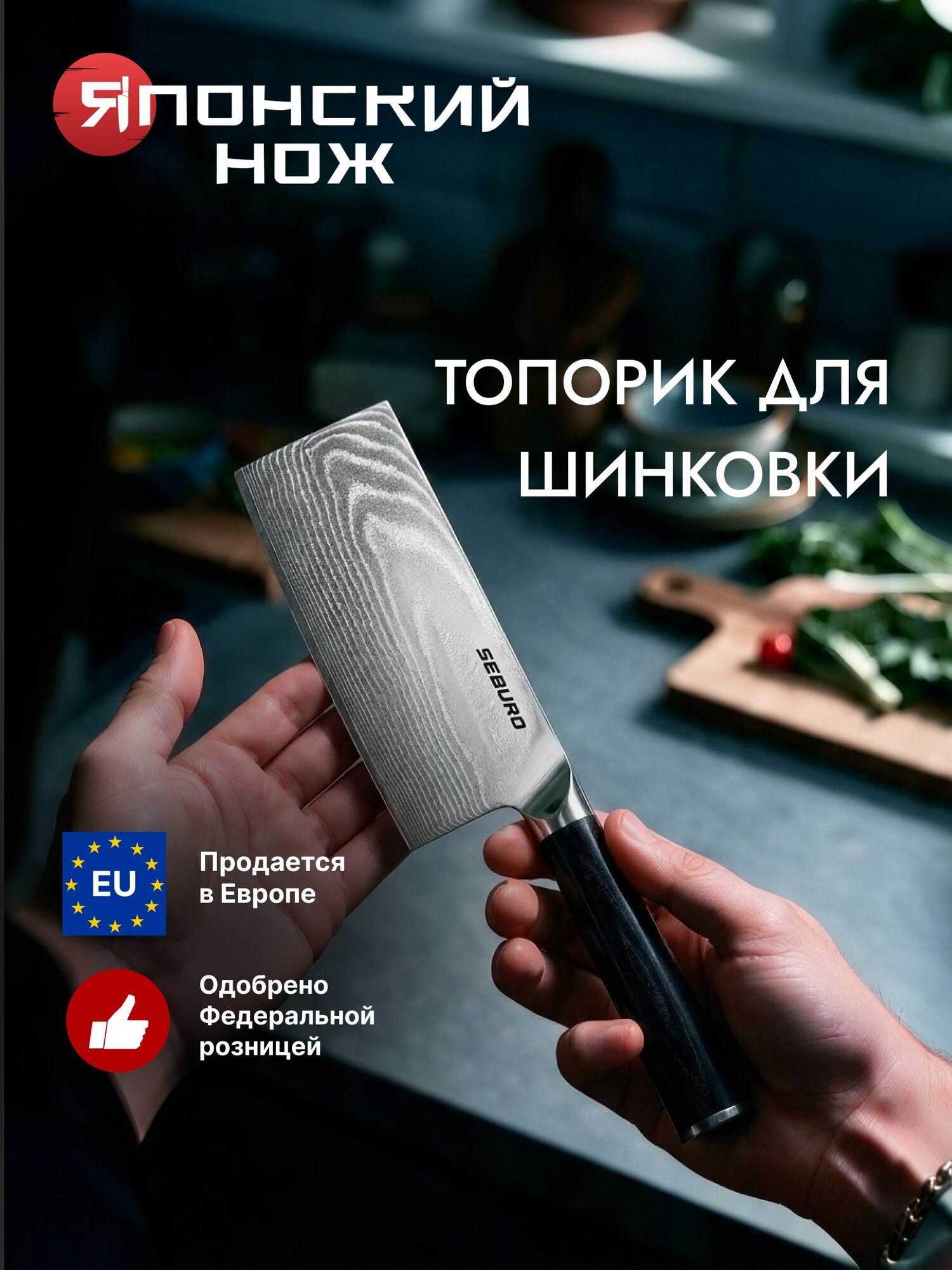 Японский нож кухонный топорик Seburo SARADA Damascus