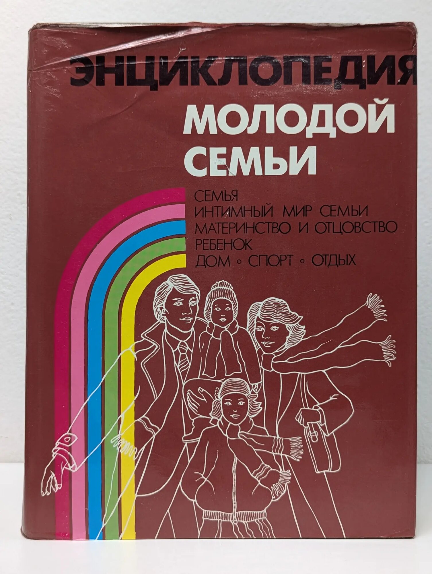 Энциклопедия молодой семьи Сборник 1989