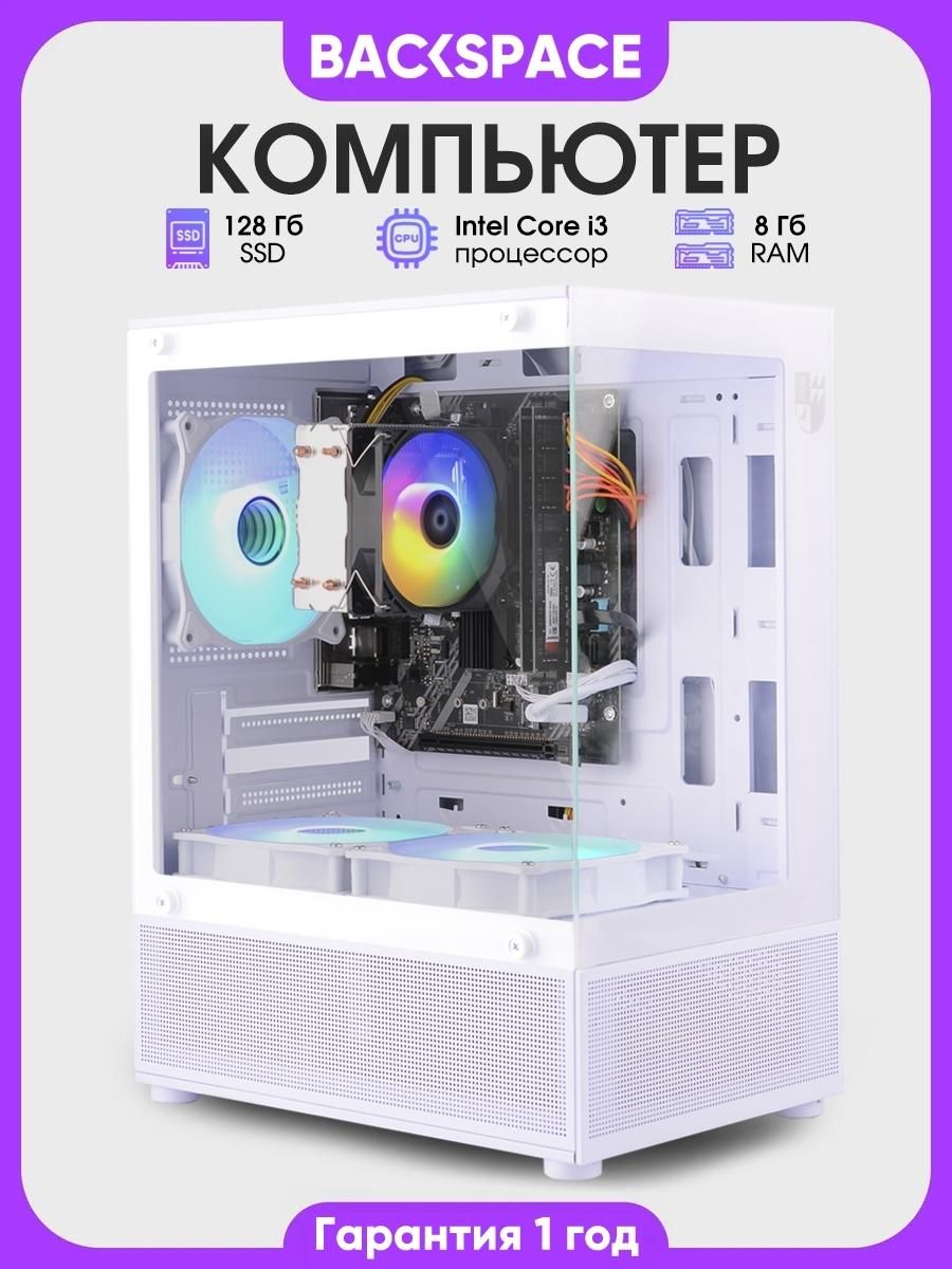 Системный блок Компьютер для дома и офиса BACKSPACE I3 3220 RAM 8gb SSD 128gb