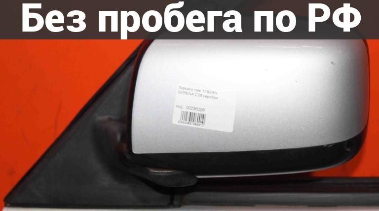 Зеркало лев. с пробегом NISSAN SERENA