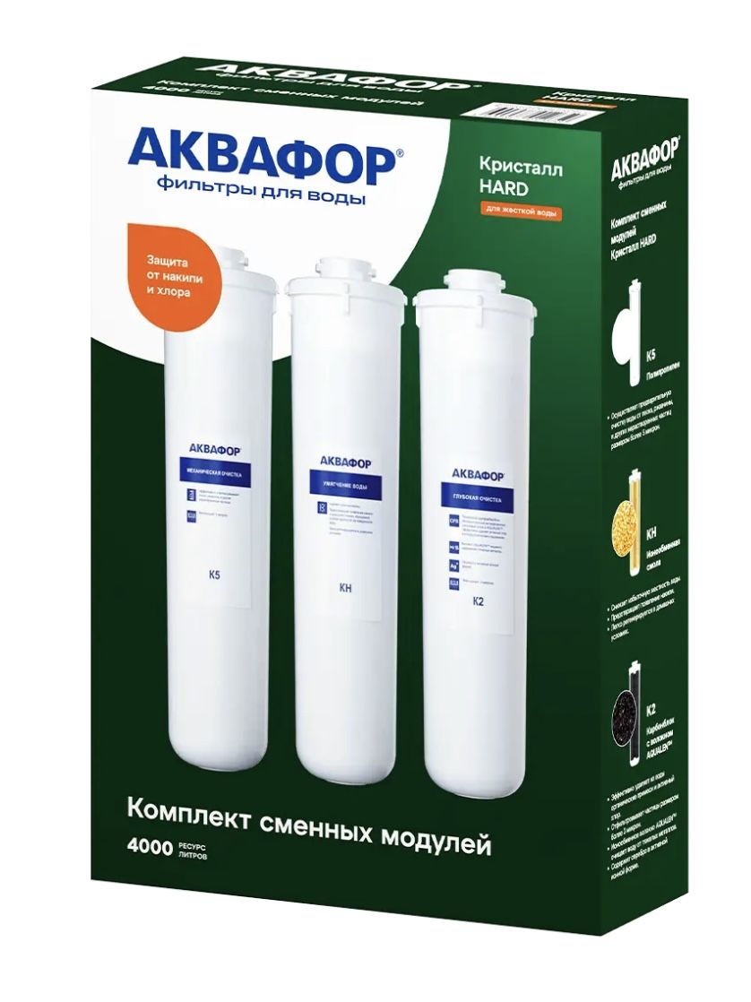 Комплект модулей Аквафор Hard К5-КН-К2 для жесткой воды, быстросъемные