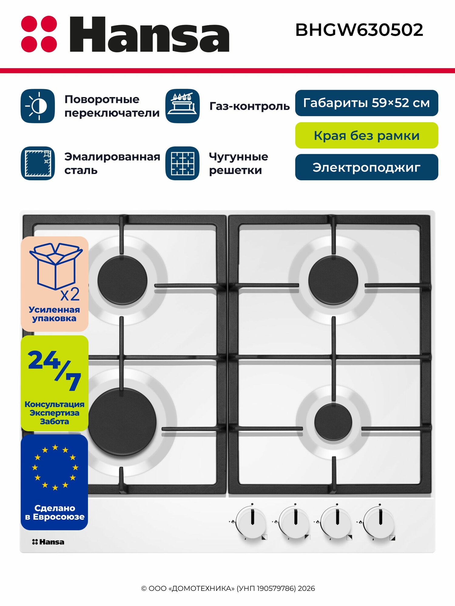 Варочная панель газовая HANSA BHGW630502, Автоматический электроподжиг, Газ-контроль, Чугунные решетки, Эмалированная сталь, Белый