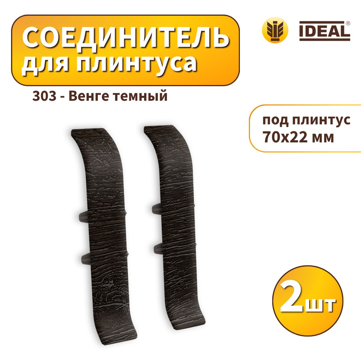 Соединитель IDEAL KП70-303 Венге темный 2шт
