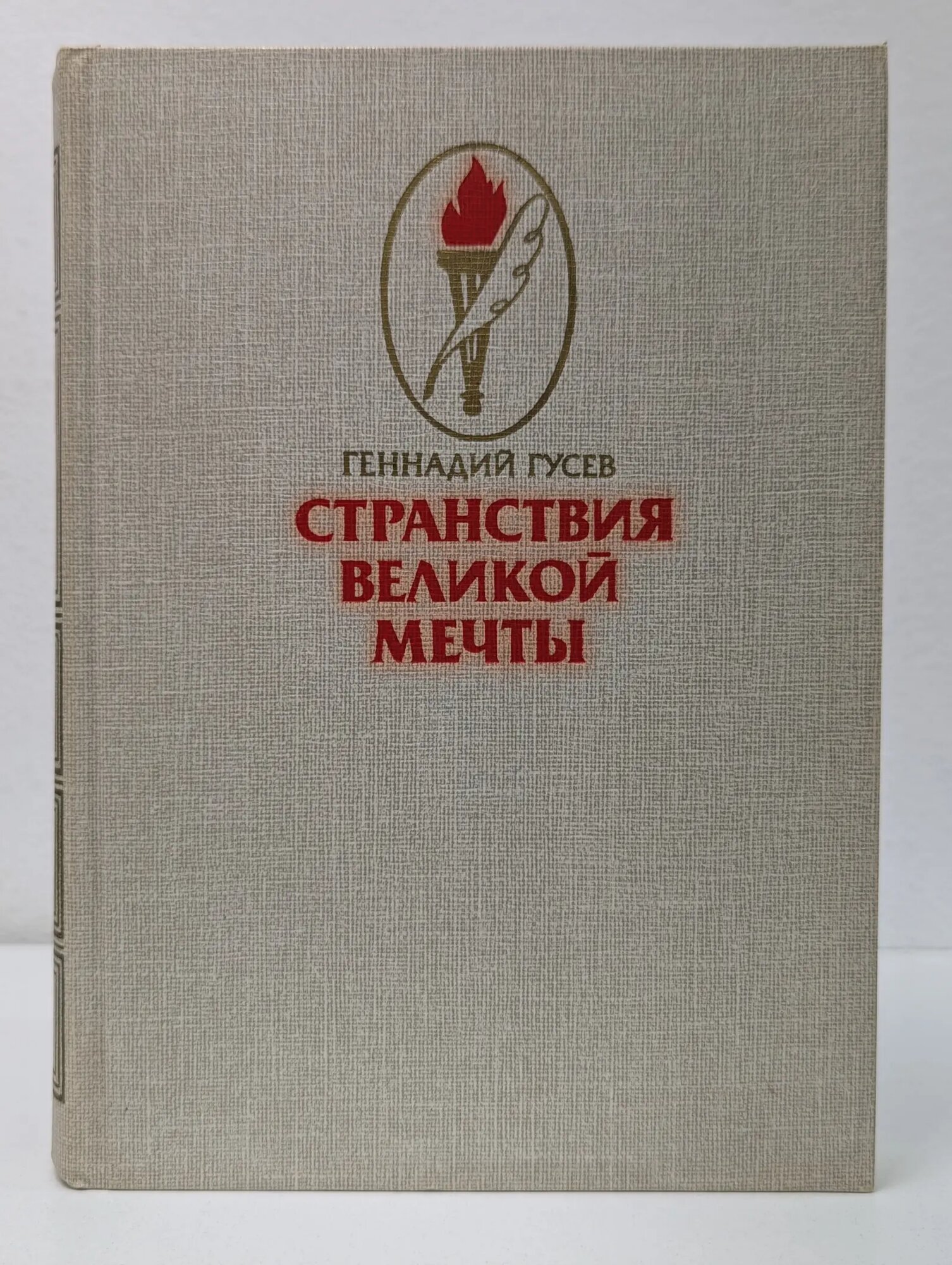 Странствия великой мечты Гусев Геннадий Михайлович 1987