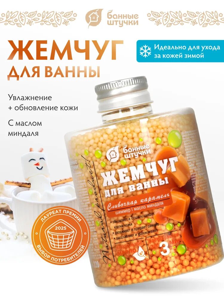 Жемчуг для ванны "Сливочная карамель" 220 г, "Банные штучки"