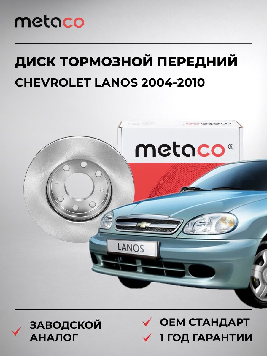Диск тормозной передний METACO 3050443 Шевроле Ланос Chevrolet Lanos 2004-2010