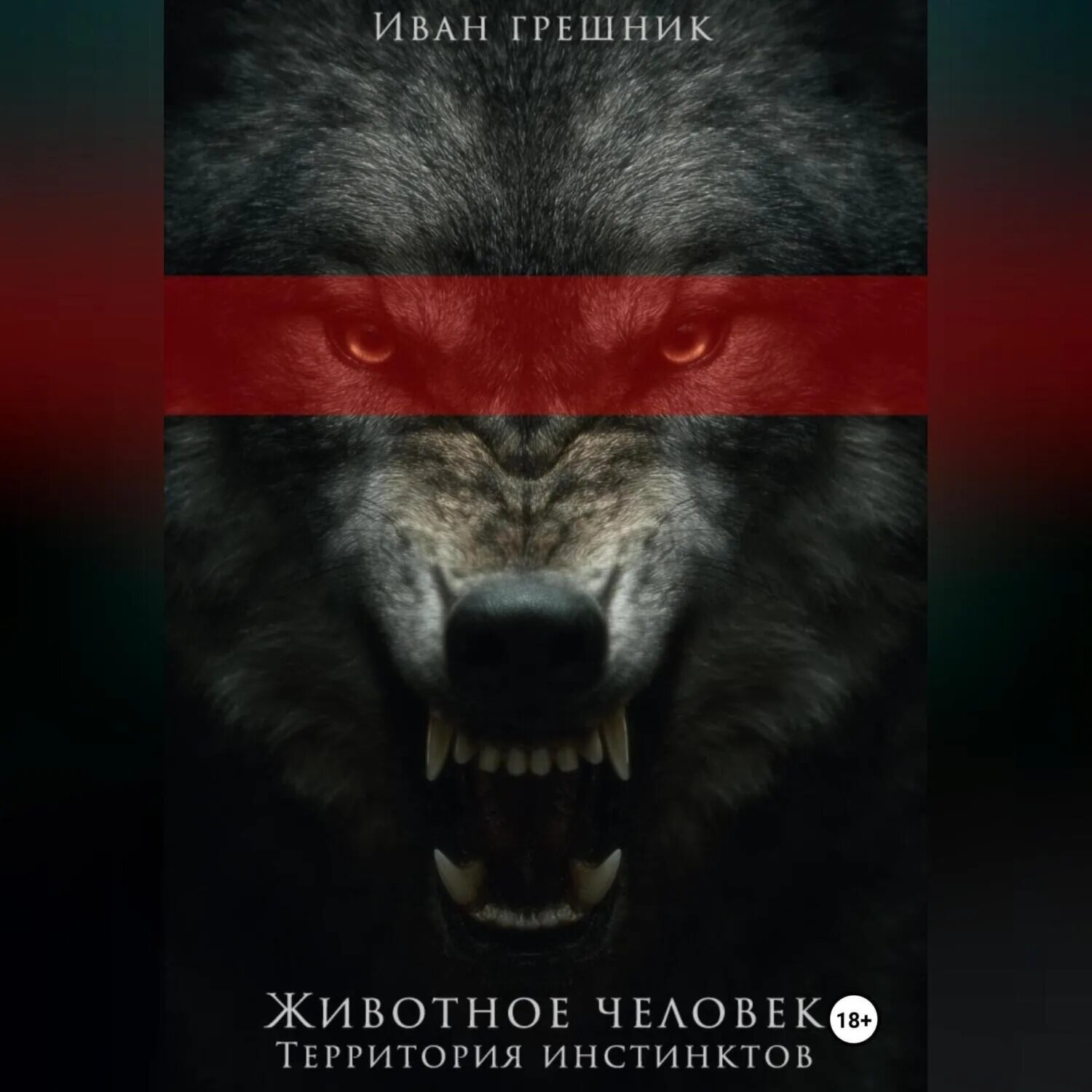 Животное Человек. Территория инстинктов. Психология заключённого [Аудиокнига]